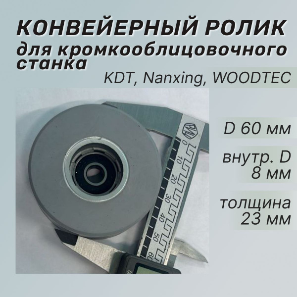 Конвейерный ролик для кромкооблицовочного станка KDT, Nanxing, WOODTEC ...