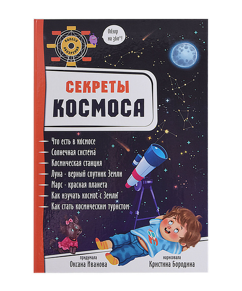Секреты космоса. Обзор на 360 градусов! - купить с доставкой по ...