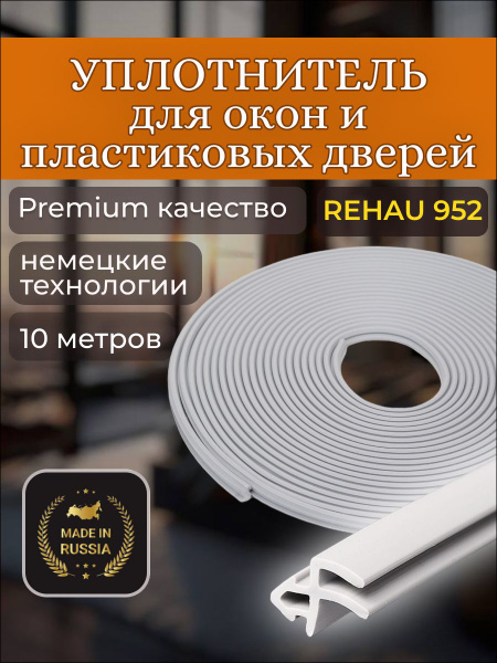 Уплотнитель для ПВХ (пластиковых) окон и дверей REHAU 952, 10 метров ...