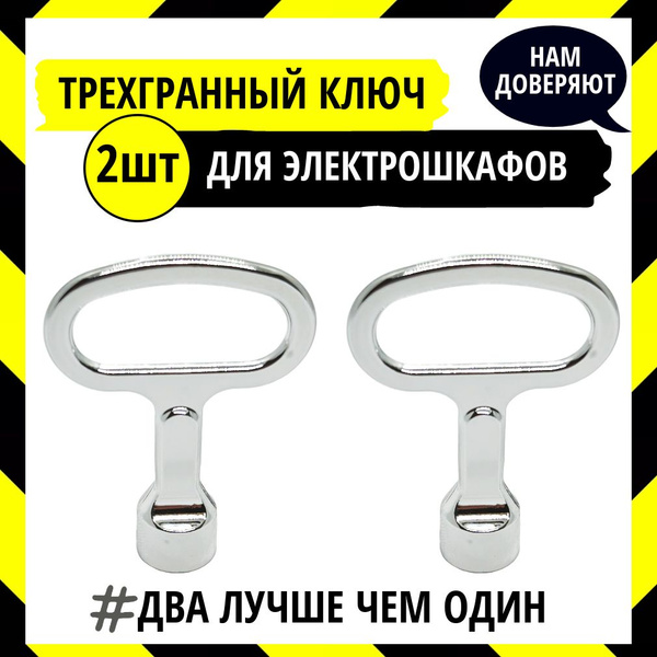 Ключ универсальный трехгранный для электрощитков шкафчиков ящиков ...
