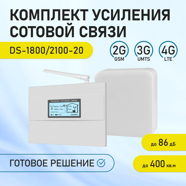 Усилитель сигнала сотовой связи (репитер). Комплект ДалСвязь DS-1800/ ...