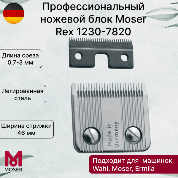 Нож для машинки для стрижки Moser Rex 1230-7820 - купить с доставкой по ...