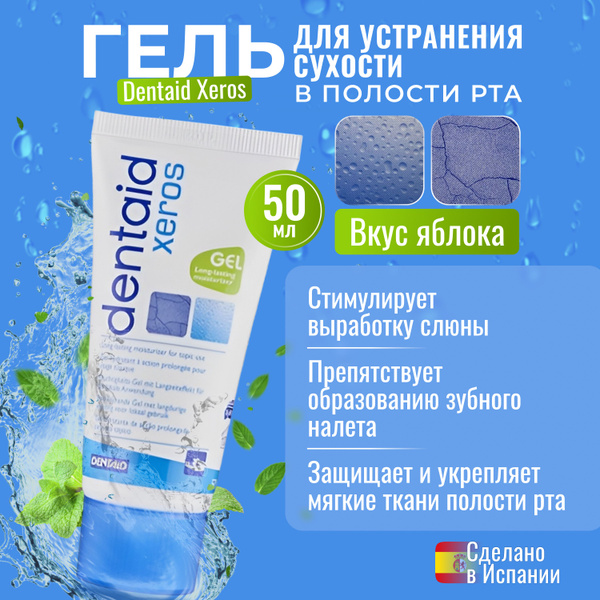 Dentaid Гель для полости рта 50 мл - купить с доставкой по выгодным ...