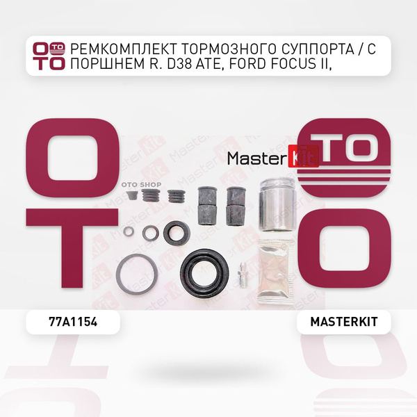 Ремкомплект тормозного суппорта / с поршнем R. D38 ATE, Ford ( Форд ...