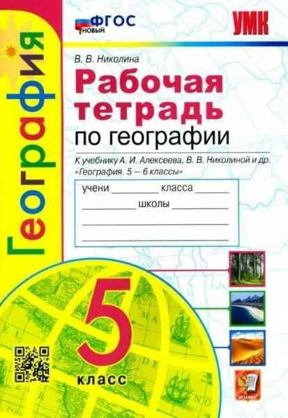 УМК. Рабочая тетрадь по географии к учебнику Алексеева.(Николина) ФГОС ...