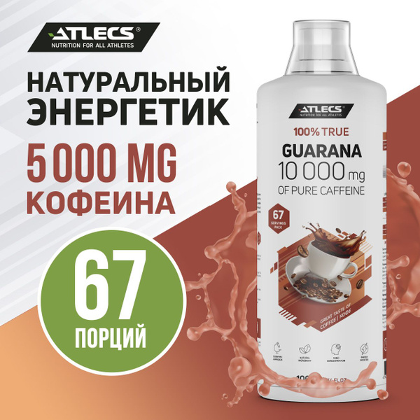 Вопросы и ответы о Гуарана Atlecs Guarana 10000 мг, вкус кофе 1000 мл ...