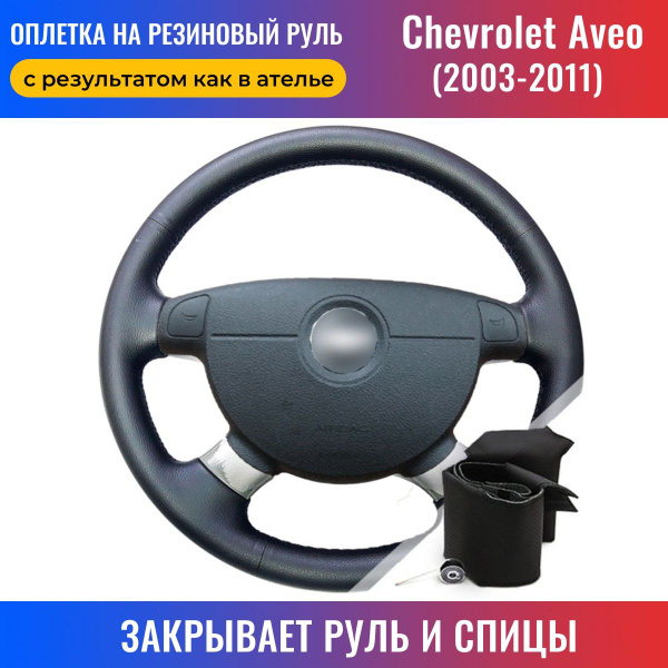 Оплетка на руль Chevrolet Aveo 1 / Шевроле Авео 1 (2003-2011) для ...