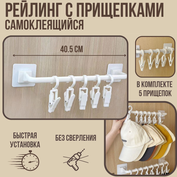 Вешалка с прищепками, рейлинг, вешалка настенная для одежды, штанга в ...