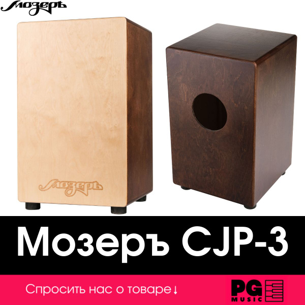 Кахон Мозеръ CJP-3 - купить с доставкой по выгодным ценам в интернет ...