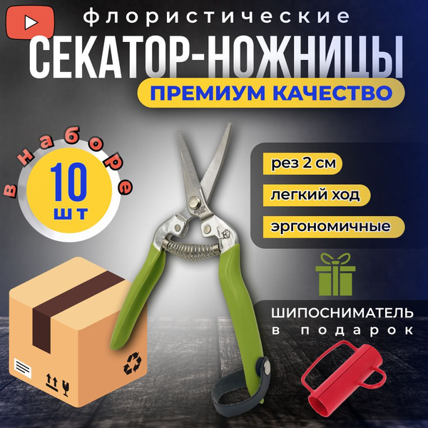 Секатор садовый, профессиональный, для цветов, флористический, 10 шт ...