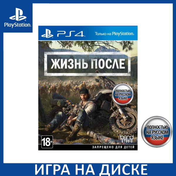 Игра Жизнь после (Days Gone) Русская версия (PlayStation 4, PlayStation ...