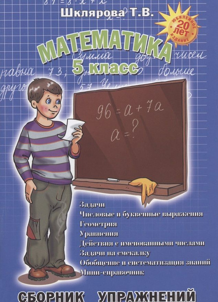 Математика. 5 класс. Сборник упражнений | Шклярова Татьяна - купить с ...