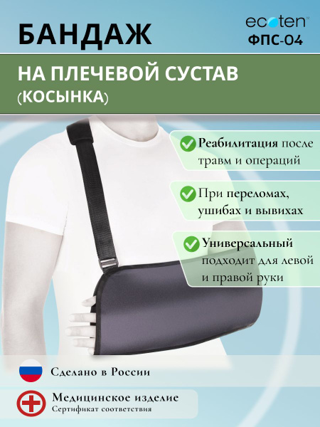 Бандаж на плечевой сустав (косынка) ФПС-04 купить на OZON по низкой ...