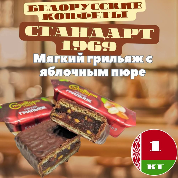 Конфеты шоколадные из Беларуси Стандарт 1969 мягкий грильяж 1000г ...