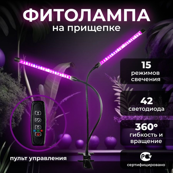 Фитолампа для растений на прищепке 2 лампы - купить с доставкой по ...