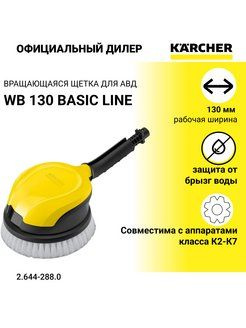 Вращающаяся щетка WB 130 BASIC LINE, 2.644-288.0 - купить в интернет ...
