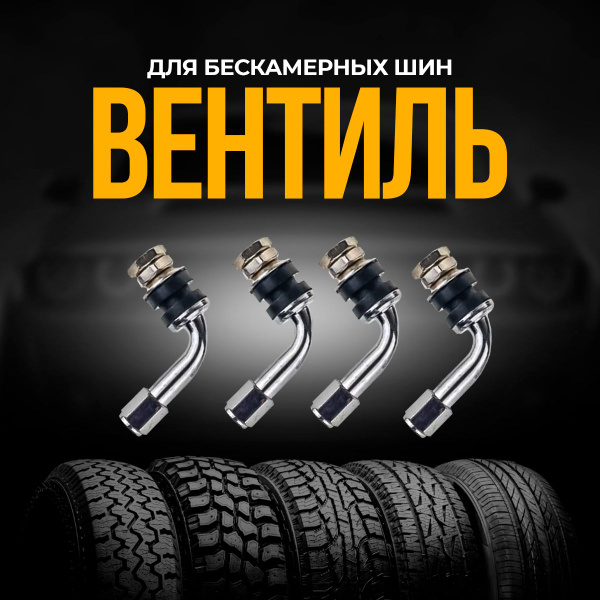 Вентиль для бескамерных шин SINPPA, 4 шт. купить по выгодной цене в ...