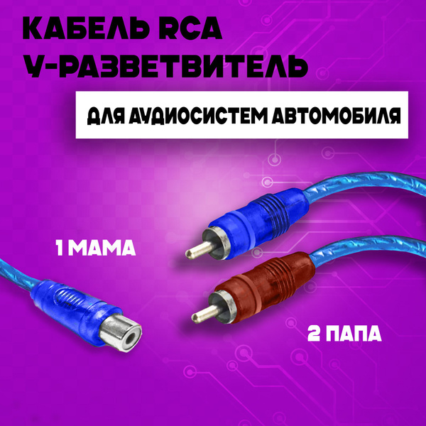 Кабель межблочный акустический RCA Y-коннектор, раздвоитель ...