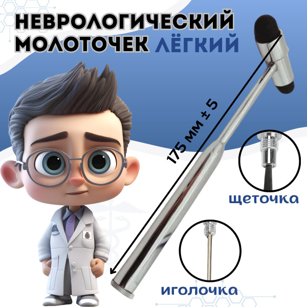 Неврологический молоточек 175 мм с щеточкой и иголочкой - купить с ...