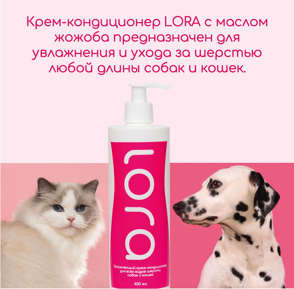 Увлажняющий крем-кондиционер LORA для собак и кошек для всех видов ...