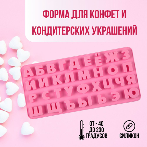 Силиконовая форма для конфет,мармелада,желе и шоколада Буквы - купить с ...