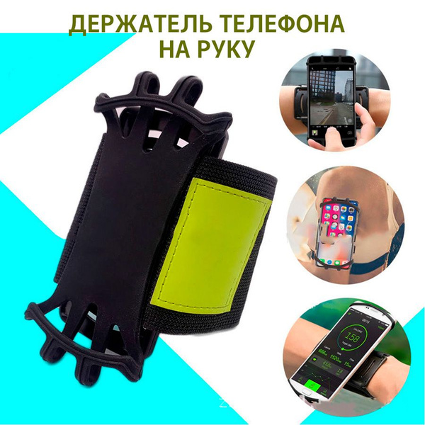 Держатель для телефона на руку для бега гибкий, универсальный чехол для ...