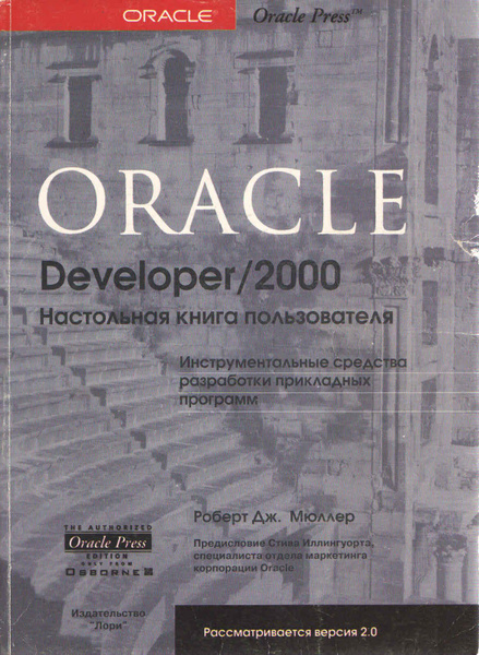 ORACLE Developer/2000. Настольная книга пользователя | Мюллер Роберт Дж. купить на OZON по ...