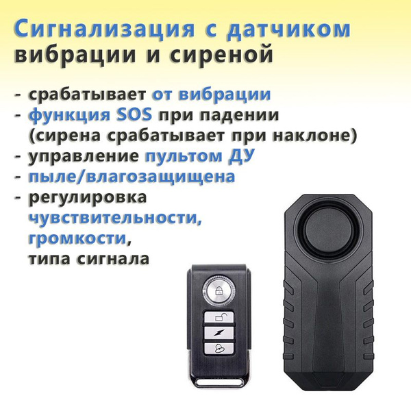 Сигнализация с датчиком вибрации, сиреной и пультом (сигнализация от ...