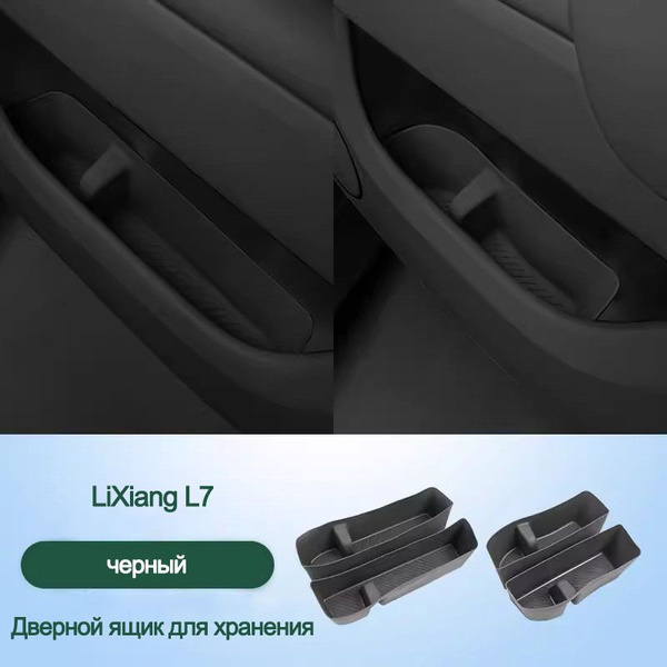 LiXiang L7 Дверной ящик для хранения XYC-XDCF - купить по выгодным ...