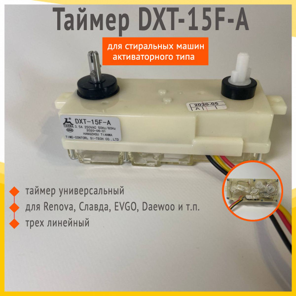 Таймер DXT-15F-A сдвоенный для стиральной машины активаторного типа универсальный (трех линейный ...