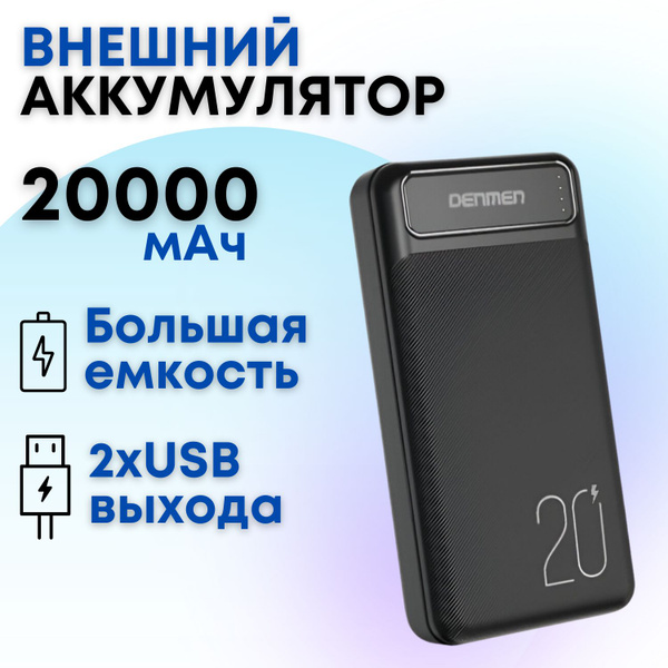 Внешний аккумулятор (Power Bank) DENMEN DP - купить по выгодным ценам в ...