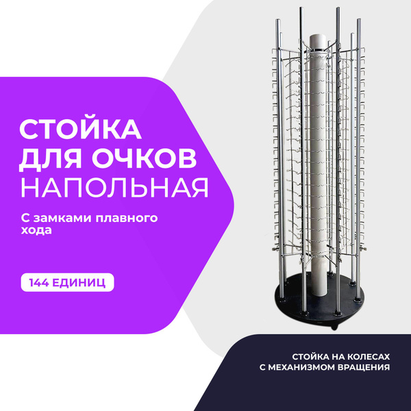 Стойка для очков напольная купить на OZON по низкой цене (812361259)