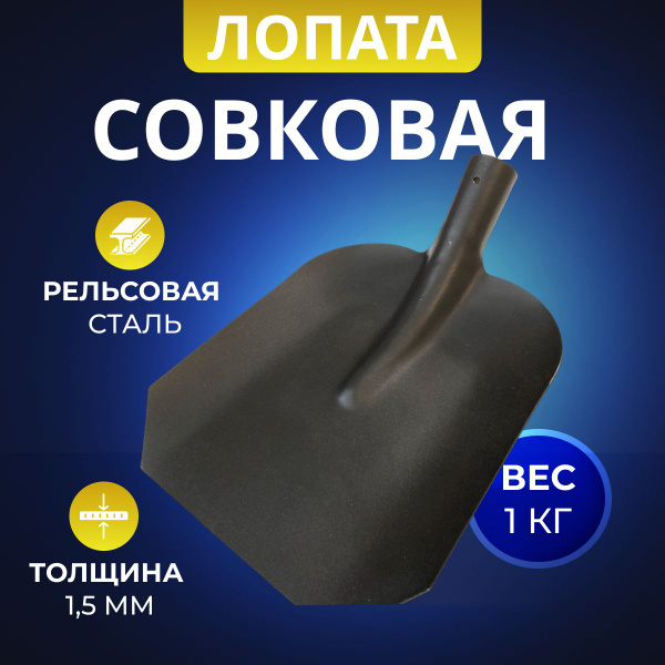 Лопата совковая НПО Мехинструмент, Кованая сталь купить по выгодной ...
