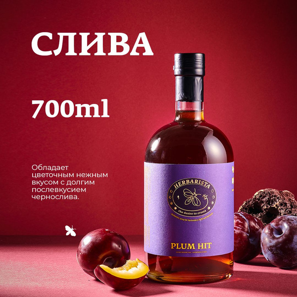 Сироп для кофе, коктейлей, десертов и выпечки Herbarista, Слива Plum ...