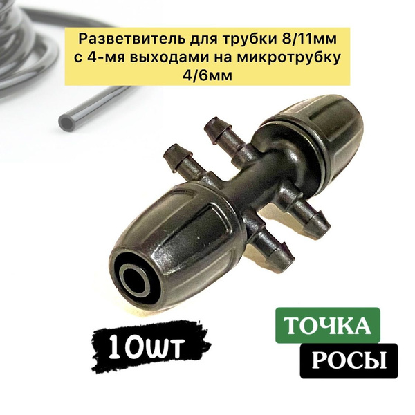 Разветвитель с зажимной гайкой для магистрали 8х11мм на 4 выхода ...