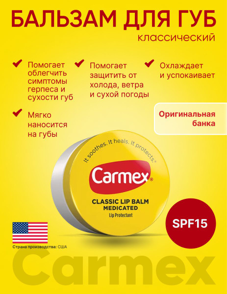 Классический бальзам для губ Carmex увлажняющий, восстанавливающий в ...