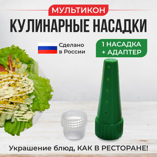 Кулинарные насадки для майонеза кетчупа сгущенки джема карамели 1+1 ...