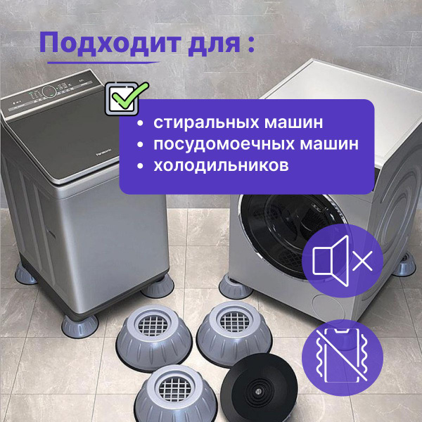 Антивибрационные подставки для стиральной машины, 4 шт - купить с ...