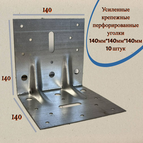Уголок перфорированный крепежный Усиленный 140 мм 10 шт. купить по ...