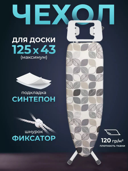 Чехол для гладильной доски с тефлоновым покрытием - купить с доставкой ...
