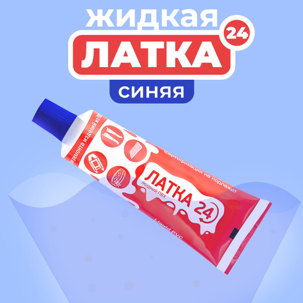 Жидкий ПВХ "Жидкая ЛАТКА 24" 25гр, синий - купить с доставкой по ...