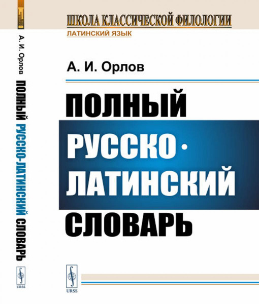 Полный русско-латинский словарь - купить с доставкой по выгодным ценам ...