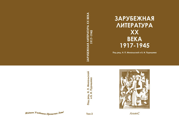 Зарубежная литература XX века. В трех томах. Том 2: 1917-1945. Хрестоматия / Н. П. Михальская, Б ...
