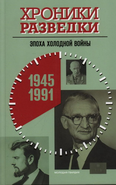 Книга Хроники разведки. Эпоха холодной войны. 1945-1991 годы купить на OZON по низкой цене ...