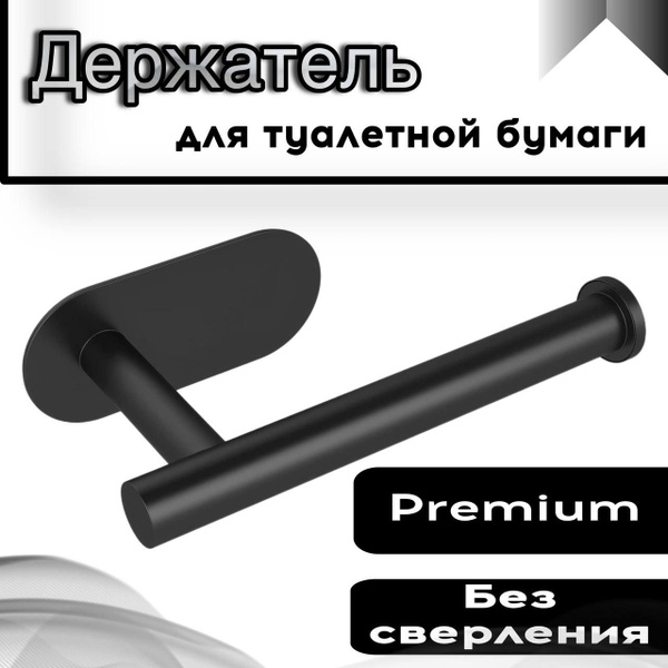 Держатель для туалетной бумаги самоклеящийся без сверления / кронштейн ...