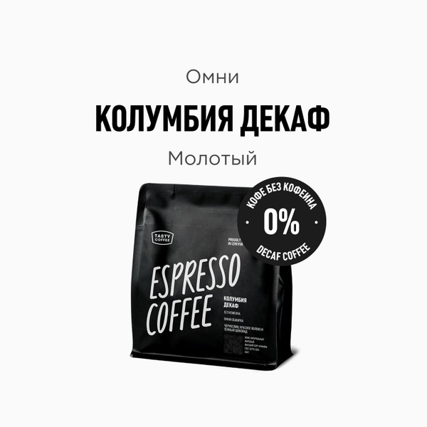 Кофе молотый Tasty Coffee Колумбия Декаф, 250 г - купить с доставкой по ...