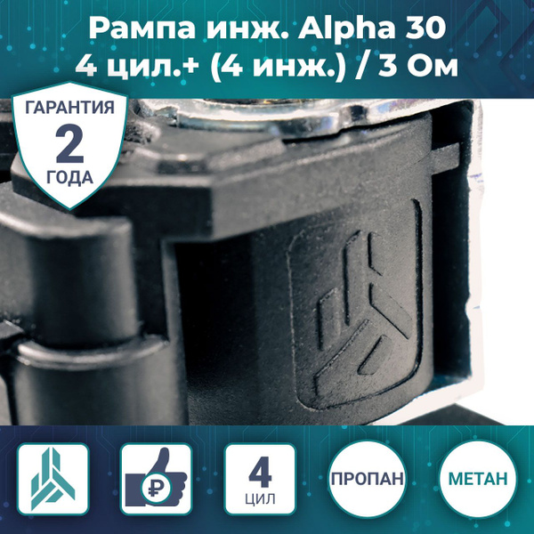 Рампа инж. Alpha 30 4 цил.+ (4 инж.) / 3 Ом (ГБО) - ALPHA арт. Alpha type 30-4 / 3 Ohm - купить ...