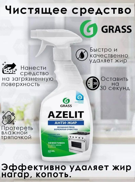Азелит антижир чистящее средство 600 мл - купить с доставкой по ...