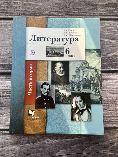Ланин. Литература 6 класс. Учебник. Вторая часть. 2018г. - купить с ...