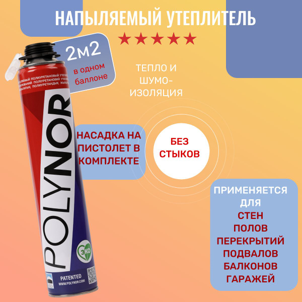 Полинор напыляемый утеплитель 1 баллон -это 2м2 купить на OZON по ...